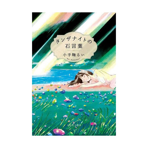 ※商品画像はイメージや仮デザインが含まれている場合があります。帯の有無など実際と異なる場合があります。著:小手鞠るい出版社:あすなろ書房発売日:2026年04月キーワード:タンザナイトの石言葉小手鞠るい たんざないとのいしことば タンザナイ...