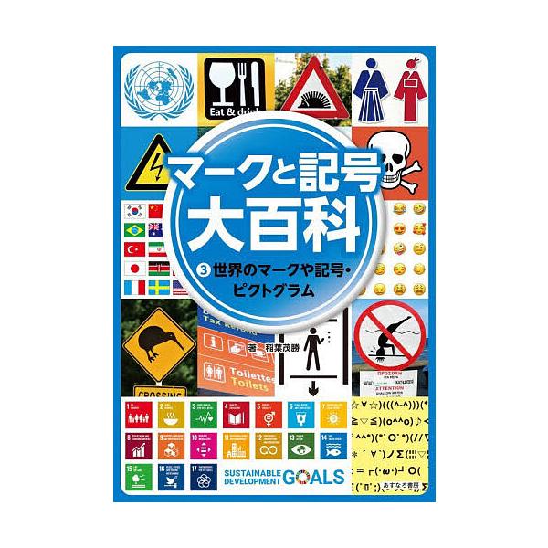 ※商品画像はイメージや仮デザインが含まれている場合があります。帯の有無など実際と異なる場合があります。著:稲葉茂勝出版社:あすなろ書房発売日:2026年02月巻数:3巻キーワード:マークと記号大百科３稲葉茂勝 プレゼント ギフト 誕生日 子...
