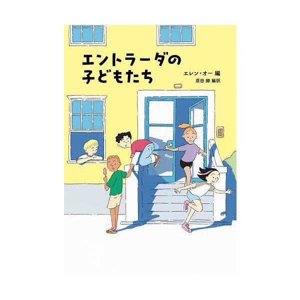 ※商品画像はイメージや仮デザインが含まれている場合があります。帯の有無など実際と異なる場合があります。編:エレン・オー　ほか訳:原田勝出版社:あすなろ書房発売日:2026年06月キーワード:エントラーダの子どもたちエレン・オー原田勝 プレゼ...