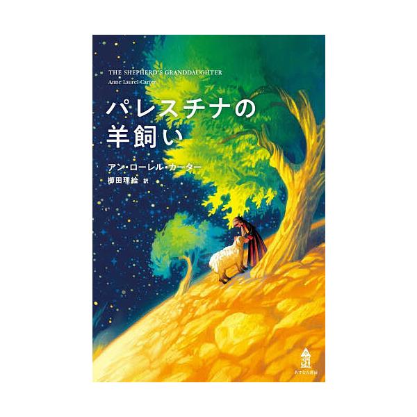 ※商品画像はイメージや仮デザインが含まれている場合があります。帯の有無など実際と異なる場合があります。著:アン・ローレル・カーター　訳:櫛田理絵出版社:あすなろ書房発売日:2026年08月キーワード:パレスチナの羊飼いアン・ローレル・カータ...