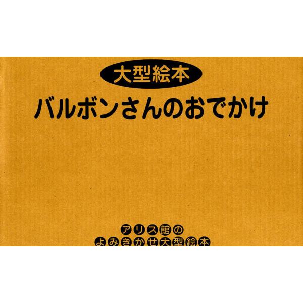 ※商品画像はイメージや仮デザインが含まれている場合があります。帯の有無など実際と異なる場合があります。著:とよたかずひこ出版社:アリス館発売日:2007年02月シリーズ名等:アリス館のよみきかせ大型絵本キーワード:バルボンさんのおでかけワニ...
