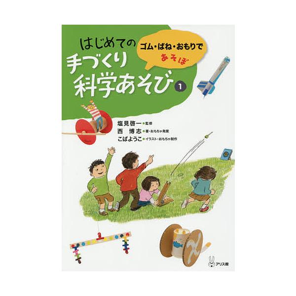 ※商品画像はイメージや仮デザインが含まれている場合があります。帯の有無など実際と異なる場合があります。監修:塩見啓一　著:西博志　イラスト:・おもちゃ発案こばようこ出版社:アリス館発売日:2014年08月巻数:1巻キーワード:はじめての手づ...