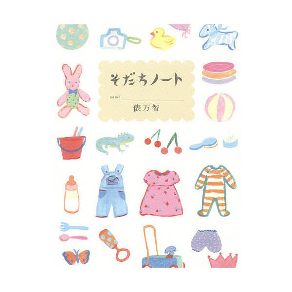 ※商品画像はイメージや仮デザインが含まれている場合があります。帯の有無など実際と異なる場合があります。作:俵万智出版社:アリス館発売日:2014年12月キーワード:そだちノート俵万智 そだちのーと ソダチノート たわら まち タワラ マチ