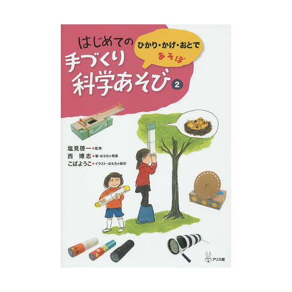 ※商品画像はイメージや仮デザインが含まれている場合があります。帯の有無など実際と異なる場合があります。監修:塩見啓一　著:西博志　イラスト:・おもちゃ発案こばようこ出版社:アリス館発売日:2014年12月巻数:2巻キーワード:はじめての手づ...
