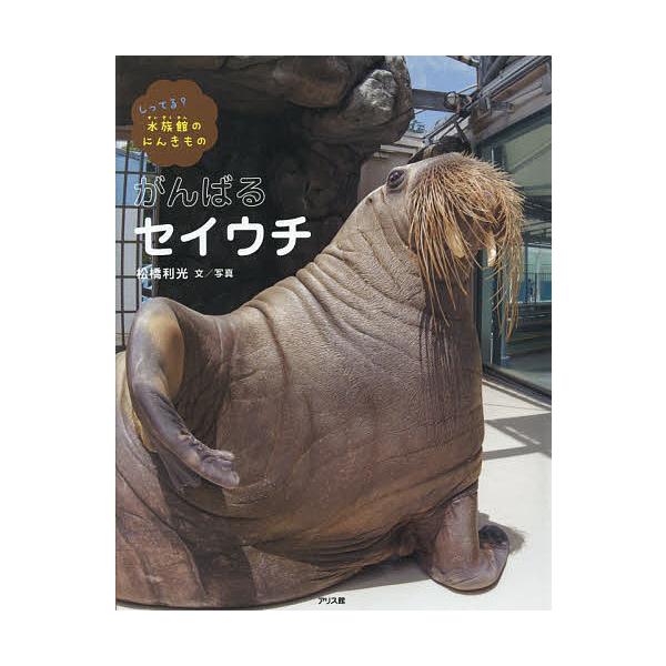 ※商品画像はイメージや仮デザインが含まれている場合があります。帯の有無など実際と異なる場合があります。文:松橋利光出版社:アリス館発売日:2018年02月シリーズ名等:しってる？水族館のにんきもの ３キーワード:がんばるセイウチ松橋利光 え...