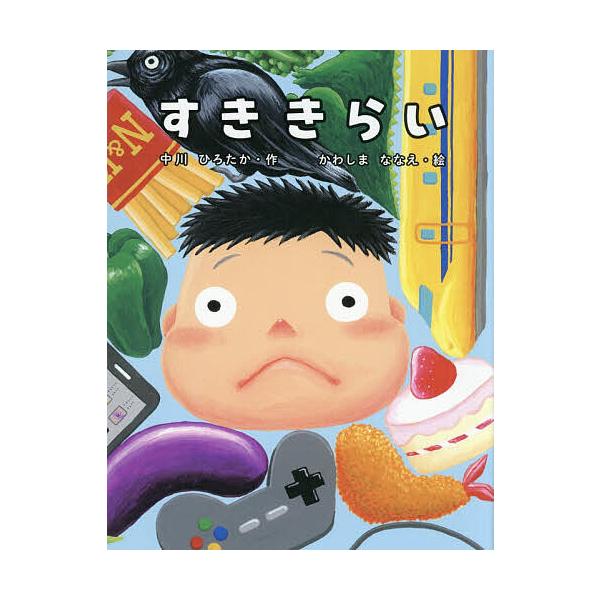 ※商品画像はイメージや仮デザインが含まれている場合があります。帯の有無など実際と異なる場合があります。作:中川ひろたか　絵:かわしまななえ出版社:アリス館発売日:2026年01月キーワード:すききらい中川ひろたかかわしまななえ すききらい ...