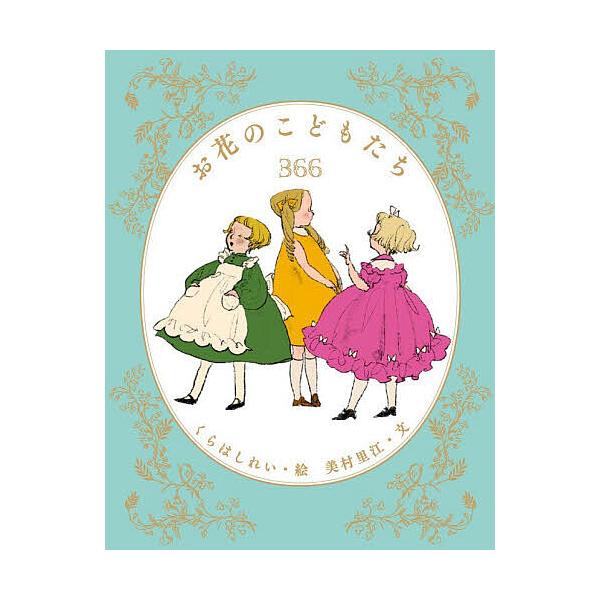 ※商品画像はイメージや仮デザインが含まれている場合があります。帯の有無など実際と異なる場合があります。絵:くらはしれい　文:美村里江出版社:アリス館発売日:2026年05月キーワード:お花のこどもたち３６６くらはしれい美村里江 おはなのこど...