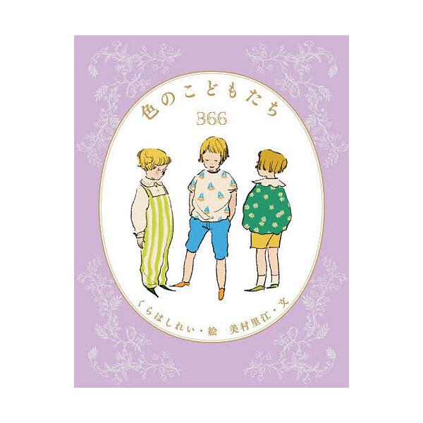 ※商品画像はイメージや仮デザインが含まれている場合があります。帯の有無など実際と異なる場合があります。絵:くらはしれい　文:美村里江出版社:アリス館発売日:2026年05月キーワード:色のこどもたち３６６くらはしれい美村里江 いろのこどもた...