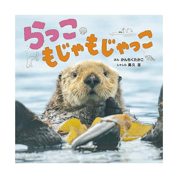 ※商品画像はイメージや仮デザインが含まれている場合があります。帯の有無など実際と異なる場合があります。ぶん:かんちくたかこ出版社:アリス館発売日:2026年05月シリーズ名等:ちいさないきものおはなしえほん ２キーワード:らっこもじゃもじゃ...