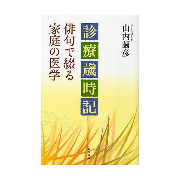 ※商品画像はイメージや仮デザインが含まれている場合があります。帯の有無など実際と異なる場合があります。著:山内繭彦出版社:飯塚書店発売日:2010年07月キーワード:診療歳時記俳句で綴る家庭の医学山内繭彦 しんりようさいじきはいくでつずるか...