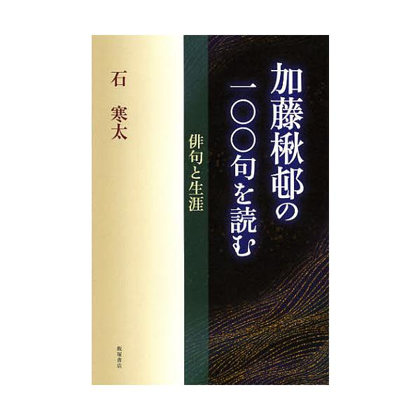 ※商品画像はイメージや仮デザインが含まれている場合があります。帯の有無など実際と異なる場合があります。著:石寒太出版社:飯塚書店発売日:2012年12月キーワード:加藤楸邨の一〇〇句を読む俳句と生涯石寒太 かとうしゆうそんのひやつくおよむは...