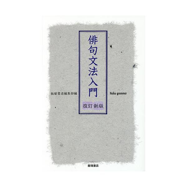 ※商品画像はイメージや仮デザインが含まれている場合があります。帯の有無など実際と異なる場合があります。監修:七田谷まりうす　監修:山西雅子　編:飯塚書店編集部出版社:飯塚書店発売日:2016年07月キーワード:俳句文法入門七田谷まりうす山西...