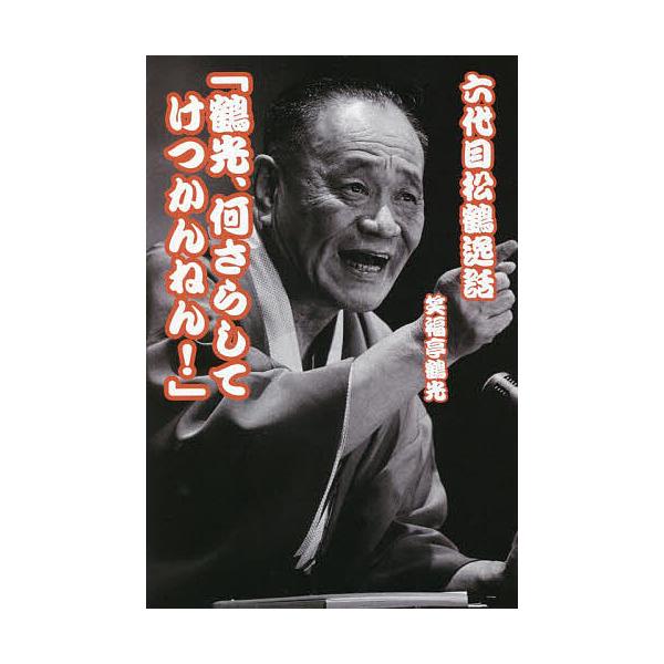 ※商品画像はイメージや仮デザインが含まれている場合があります。帯の有無など実際と異なる場合があります。著:笑福亭鶴光出版社:飯塚書店発売日:2023年01月キーワード:六代目松鶴逸話鶴光、何さらしてけつかんねん！笑福亭鶴光 ろくだいめしよか...