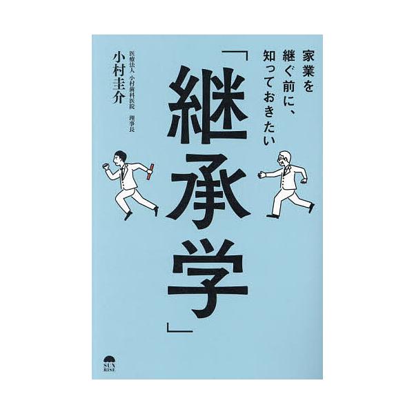 著:小村圭介出版社:サンライズパブリッシング発売日:2024年01月キーワード:家業を継ぐ前に、知っておきたい「継承学」小村圭介 かぎようおつぐまえにしつておきたい カギヨウオツグマエニシツテオキタイ こむら けいすけ コムラ ケイスケ