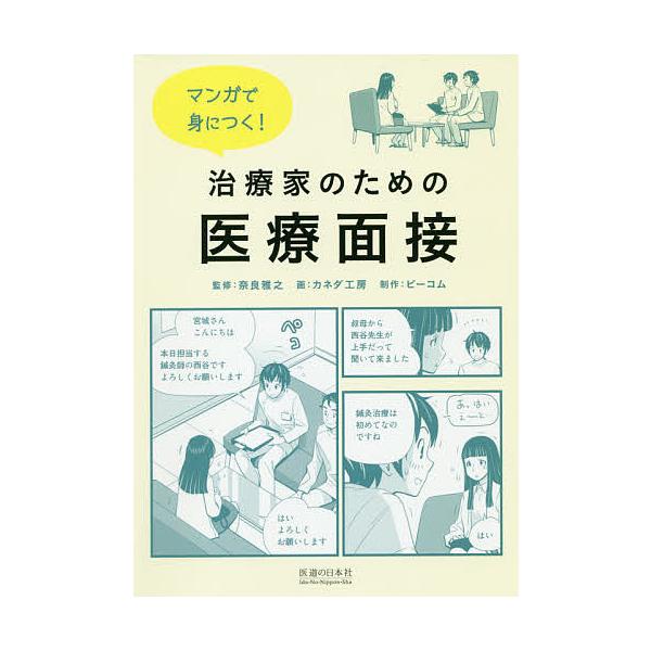 監修:奈良雅之　画:カネダ工房出版社:医道の日本社発売日:2019年07月キーワード:マンガで身につく！治療家のための医療面接奈良雅之カネダ工房 まんがでみにつくちりようかの マンガデミニツクチリヨウカノ なら まさゆき かねだ こうぼ ナ...