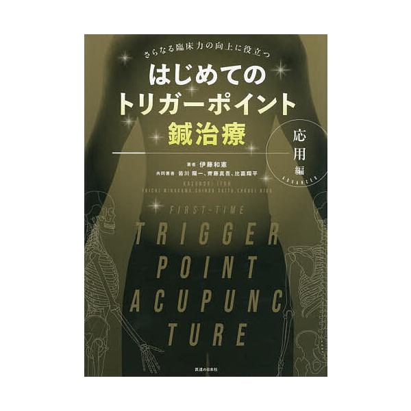 ※商品画像はイメージや仮デザインが含まれている場合があります。帯の有無など実際と異なる場合があります。著:伊藤和憲出版社:医道の日本社発売日:2026年05月キーワード:はじめてのトリガーポイント鍼治療応用編伊藤和憲 はじめてのとりがーぽい...
