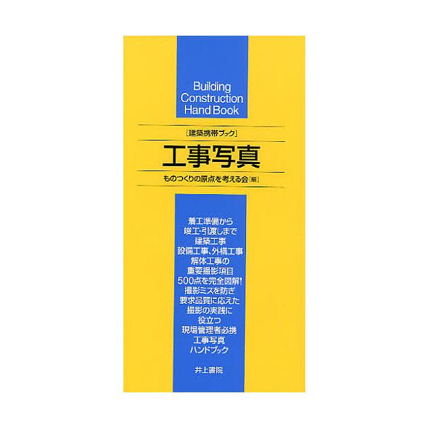 ※商品画像はイメージや仮デザインが含まれている場合があります。帯の有無など実際と異なる場合があります。編:ものつくりの原点を考える会出版社:井上書院発売日:2009年03月シリーズ名等:建築携帯ブックキーワード:工事写真ものつくりの原点を考...
