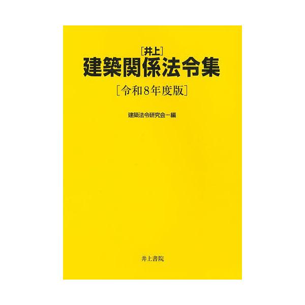 ※商品画像はイメージや仮デザインが含まれている場合があります。帯の有無など実際と異なる場合があります。編:建築法令研究会出版社:井上書院発売日:2026年01月キーワード:〈井上〉建築関係法令集令和８年度版建築法令研究会 いのうえけんちくか...