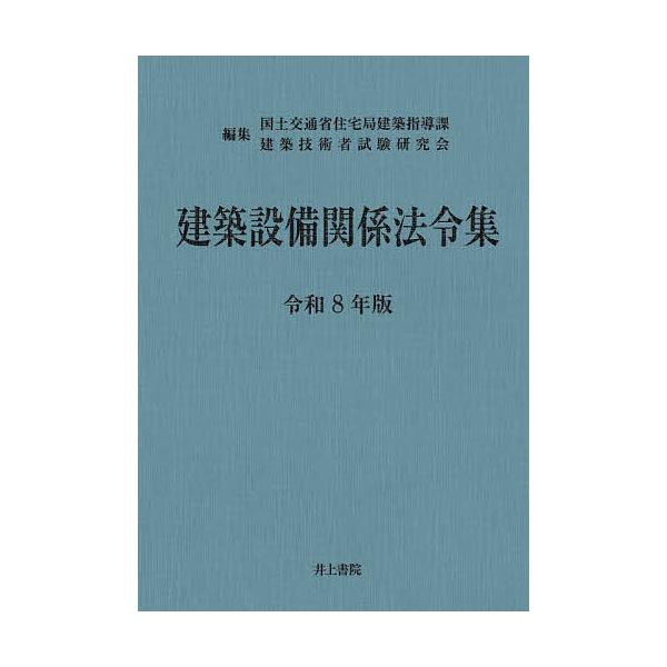 ※商品画像はイメージや仮デザインが含まれている場合があります。帯の有無など実際と異なる場合があります。編集:国土交通省住宅局建築指導課　編集:建築技術者試験研究会出版社:井上書院発売日:2026年01月キーワード:建築設備関係法令集令和８年...