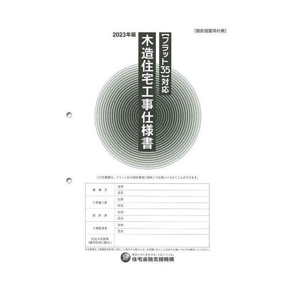 編著:住宅金融支援機構出版社:井上書院発売日:2023年05月キーワード:木造住宅工事仕様書２０２３年版設計図面添付用住宅金融支援機構 もくぞうじゆうたくこうじしようしよ２０２３ーせつけ モクゾウジユウタクコウジシヨウシヨ２０２３ーセツケ ...