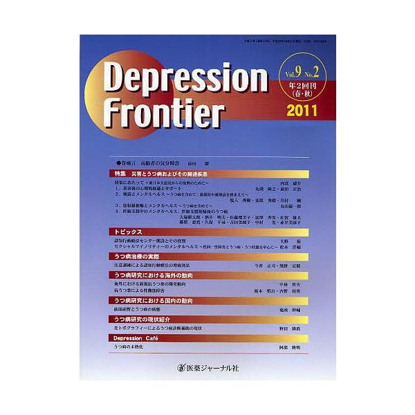 出版社:医薬ジャーナル社発売日:2011年10月キーワード:DepressionFrontierVol．９No．２（２０１１） でぷれつしよんふろんていあ９ー２（２０１１）ＤＥＰ デプレツシヨンフロンテイア９ー２（２０１１）ＤＥＰ
