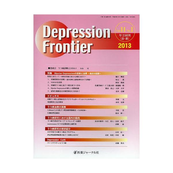 出版社:医薬ジャーナル社発売日:2013年03月キーワード:DepressionFrontierVol．１１No．１（２０１３） でぷれつしよんふろんていあ１１ー１（２０１３）ＤＥ デプレツシヨンフロンテイア１１ー１（２０１３）ＤＥ