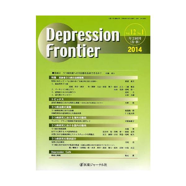 出版社:医薬ジャーナル社発売日:2014年03月キーワード:DepressionFrontierVol．１２No．１（２０１４） でぷれつしよんふろんていあ１２ー１（２０１４）ＤＥ デプレツシヨンフロンテイア１２ー１（２０１４）ＤＥ