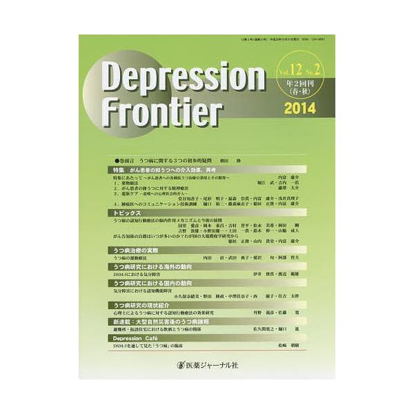 出版社:医薬ジャーナル社発売日:2014年10月キーワード:DepressionFrontierVol．１２No．２（２０１４） でぷれつしよんふろんていあ１２ー２（２０１４）ＤＥ デプレツシヨンフロンテイア１２ー２（２０１４）ＤＥ