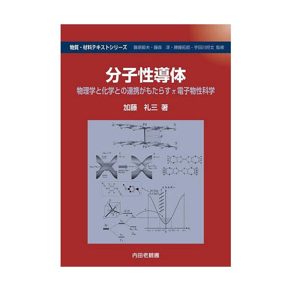 著:加藤礼三出版社:内田老鶴圃発売日:2025年08月シリーズ名等:物質・材料テキストシリーズキーワード:分子性導体物理学と化学との連携がもたらすπ電子物性科学加藤礼三 ぶんしせいどうたいぶつりがくとかがくとのれんけい ブンシセイドウタイブ...