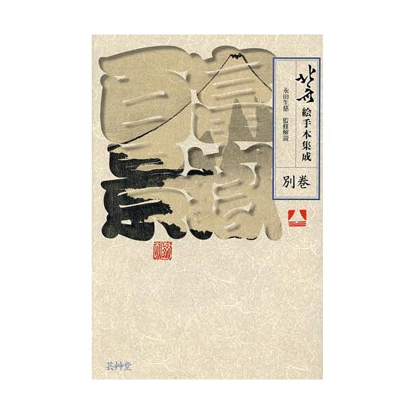 画:葛飾北斎　監修:永田生慈　監修:解説根岸美佳出版社:芸艸堂発売日:2022年10月キーワード:北斎絵手本集成別巻葛飾北斎永田生慈解説根岸美佳 ほくさいえてほんしゆうせい７（べつ）７（）ふがくひ ホクサイエテホンシユウセイ７（ベツ）７（）...
