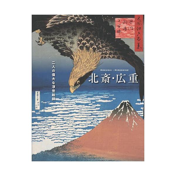 画:葛飾北斎　画:歌川広重　監修:中右瑛出版社:芸艸堂発売日:2025年07月キーワード:北斎・広重二人の偉大な浮世絵師葛飾北斎歌川広重中右瑛 ほくさいひろしげふたりのいだいなうきよえし ホクサイヒロシゲフタリノイダイナウキヨエシ かつしか...