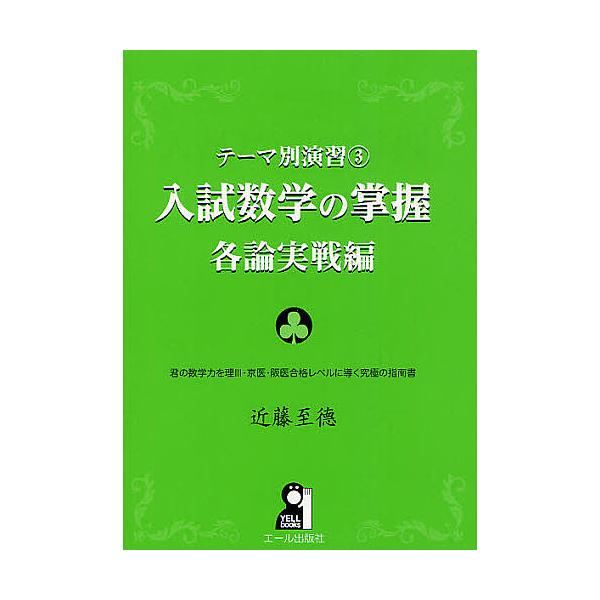 ※商品画像はイメージや仮デザインが含まれている場合があります。帯の有無など実際と異なる場合があります。著:近藤至徳出版社:エール出版社発売日:2012年10月シリーズ名等:YELL books テーマ別演習 ３キーワード:入試数学の掌握各論...