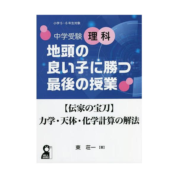 ※商品画像はイメージや仮デザインが含まれている場合があります。帯の有無など実際と異なる場合があります。著:東荘一出版社:エール出版社発売日:2021年12月シリーズ名等:YELL booksキーワード:中学受験理科地頭の良い子に勝つ最後の授...