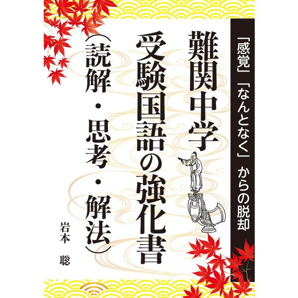 ※商品画像はイメージや仮デザインが含まれている場合があります。帯の有無など実際と異なる場合があります。著:岩本聡出版社:エール出版社発売日:2023年01月シリーズ名等:YELL booksキーワード:難関中学受験国語の強化書〈読解・思考・...