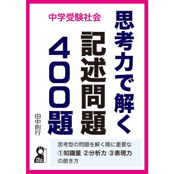 著:田中則行出版社:エール出版社発売日:2023年10月シリーズ名等:YELL booksキーワード:中学受験社会思考力で解く記述問題４００題田中則行 ちゆうがくじゆけんしやかいしこうりよくでとくきじゆ チユウガクジユケンシヤカイシコウリヨ...