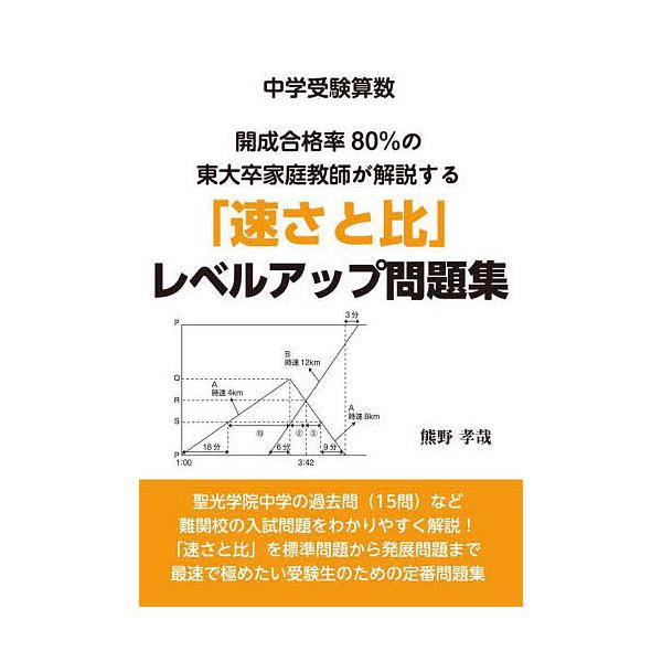 著:熊野孝哉出版社:エール出版社発売日:2025年07月シリーズ名等:YELL booksキーワード:◆中学受験算数◆開成合格率８０％の東大卒家庭教師が解説する「速さと比」レベルアップ問題集熊野孝哉 ちゆうがくじゆけんさんすうかいせいごうか...