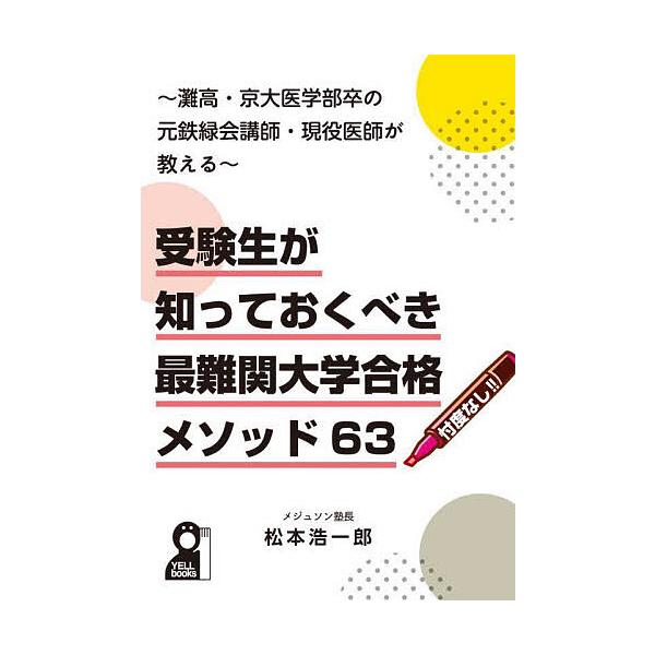 著:松本浩一郎出版社:エール出版社発売日:2025年09月シリーズ名等:YELL booksキーワード:受験生が知っておくべき最難関大学合格メソッド６３灘高・京大医学部卒の元鉄緑会講師・現役医師が教える松本浩一郎 じゆけんせいがしつておくべ...