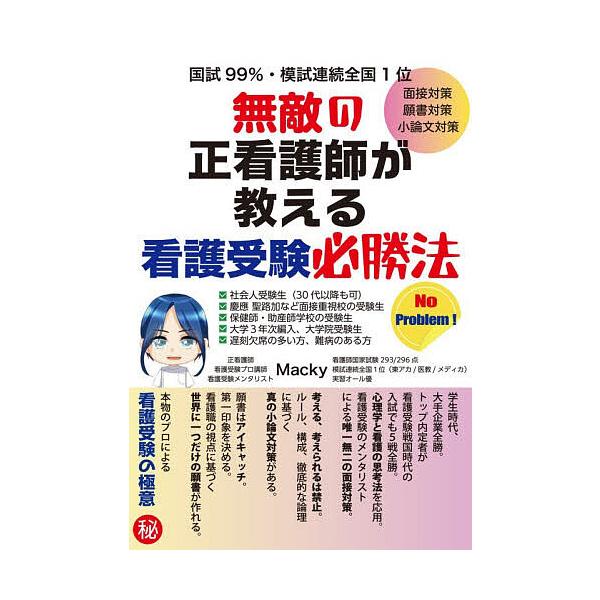 ※商品画像はイメージや仮デザインが含まれている場合があります。帯の有無など実際と異なる場合があります。著:Macky出版社:エール出版社発売日:2025年12月シリーズ名等:YELL booksキーワード:無敵の正看護師が教える看護受験必勝...