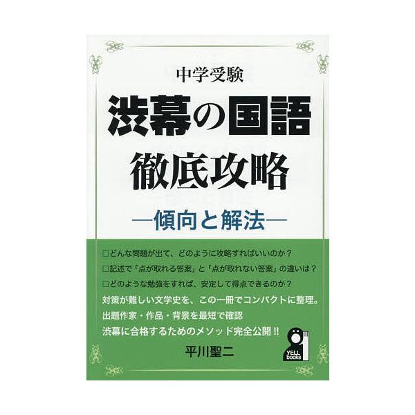 ※商品画像はイメージや仮デザインが含まれている場合があります。帯の有無など実際と異なる場合があります。著:平川聖二出版社:エール出版社発売日:2025年11月シリーズ名等:YELL booksキーワード:中学受験渋幕の国語徹底攻略傾向と解法...