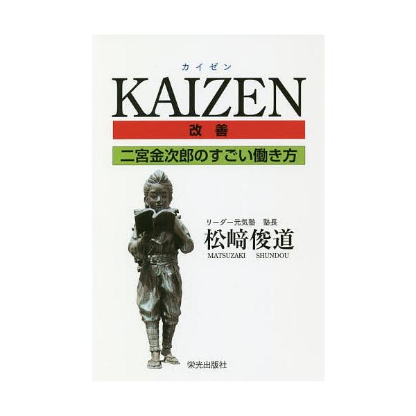 著:松崎俊道出版社:栄光出版社発売日:2018年05月キーワード:KAIZEN二宮金次郎のすごい働き方松崎俊道 ビジネス書 かいぜん カイゼン まつざき しゆんどう マツザキ シユンドウ