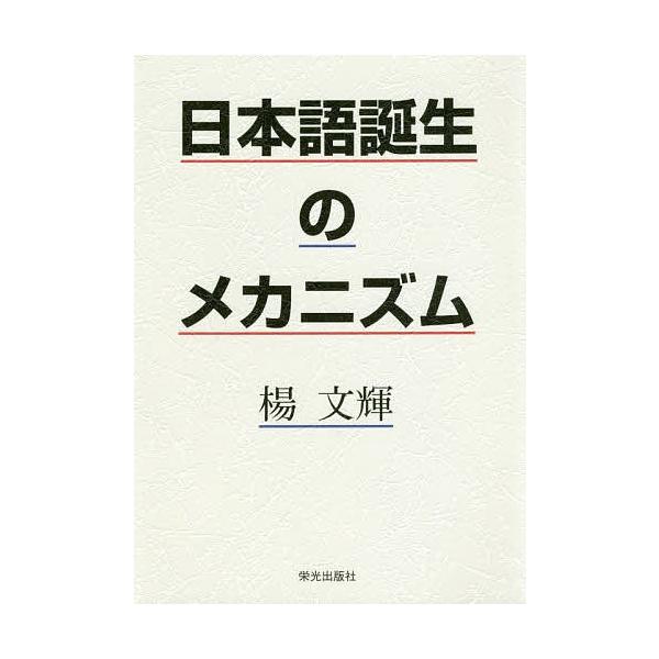 楊文輝出版社:栄光出版社発売日:2018年11月キーワード:日本語誕生のメカニズム楊文輝 にほんごたんじようのめかにずむ ニホンゴタンジヨウノメカニズム よう ぶんき ヨウ ブンキ