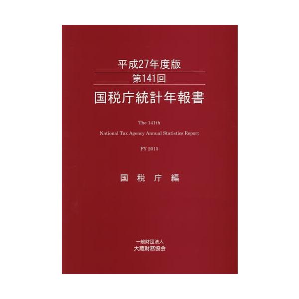 編:国税庁出版社:大蔵財務協会発売日:2017年11月キーワード:国税庁統計年報書第１４１回（平成２７年度版）国税庁 こくぜいちようとうけいねんぽうしよ１４１（２０１５ コクゼイチヨウトウケイネンポウシヨ１４１（２０１５ こくぜいちよう コ...
