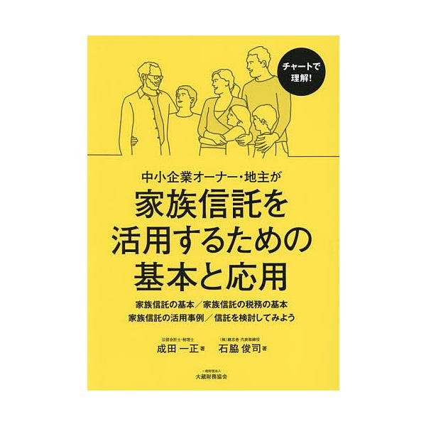※商品画像はイメージや仮デザインが含まれている場合があります。帯の有無など実際と異なる場合があります。著:成田一正　著:石脇俊司出版社:大蔵財務協会発売日:2022年07月キーワード:中小企業オーナー・地主が家族信託を活用するための基本と応...