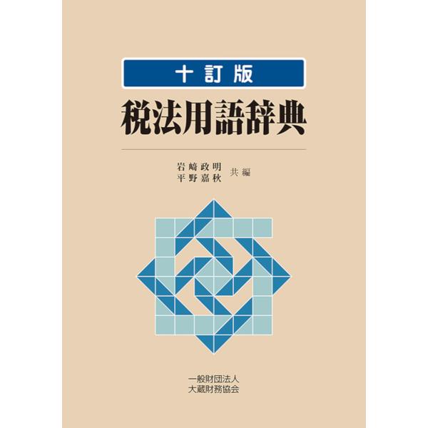 ※商品画像はイメージや仮デザインが含まれている場合があります。帯の有無など実際と異なる場合があります。共編:岩崎政明　共編:平野嘉秋出版社:大蔵財務協会発売日:2022年03月キーワード:税法用語辞典岩崎政明平野嘉秋 ぜいほうようごじてん ...
