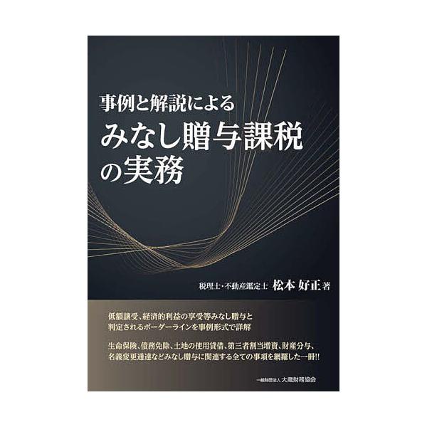 ※商品画像はイメージや仮デザインが含まれている場合があります。帯の有無など実際と異なる場合があります。著:松本好正出版社:大蔵財務協会発売日:2022年12月キーワード:事例と解説によるみなし贈与課税の実務松本好正 じれいとかいせつによるみ...