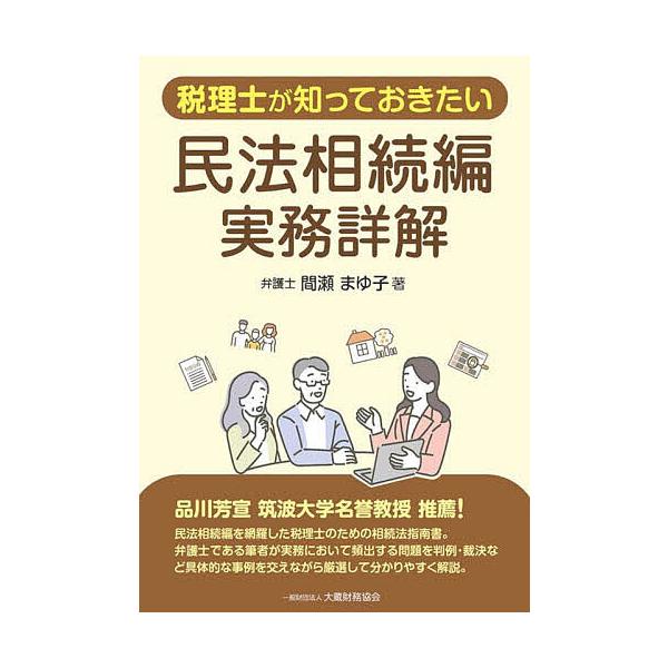 ※商品画像はイメージや仮デザインが含まれている場合があります。帯の有無など実際と異なる場合があります。著:間瀬まゆ子出版社:大蔵財務協会発売日:2023年12月キーワード:税理士が知っておきたい民法相続編実務詳解間瀬まゆ子 ぜいりしがしつて...