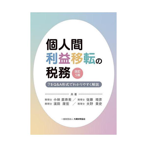 ほか共著:小林磨寿美出版社:大蔵財務協会発売日:2024年03月キーワード:個人間利益移転の税務？をQ＆A形式でわかりやすく解説小林磨寿美 こじんかんりえきいてんのぜいむはてなお コジンカンリエキイテンノゼイムハテナオ こばやし ますみ コ...