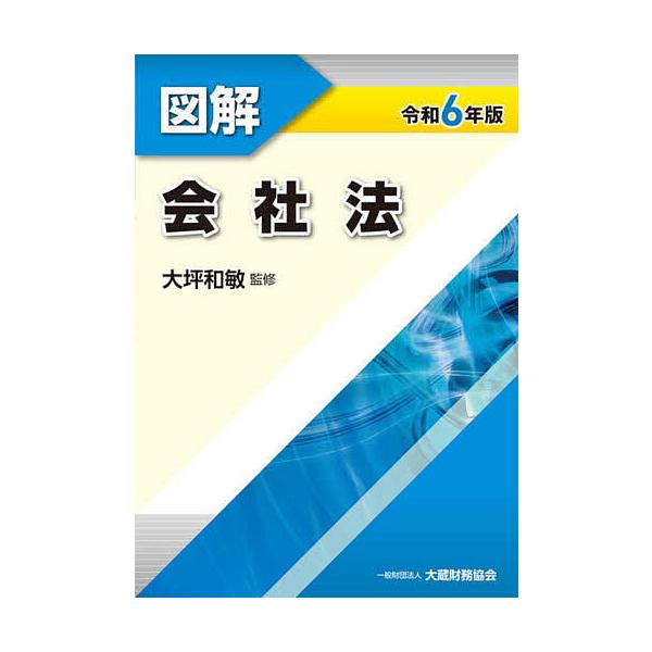 ※商品画像はイメージや仮デザインが含まれている場合があります。帯の有無など実際と異なる場合があります。監修:大坪和敏出版社:大蔵財務協会発売日:2024年10月キーワード:図解会社法令和６年版大坪和敏 ずかいかいしやほう２０２４ ズカイカイ...