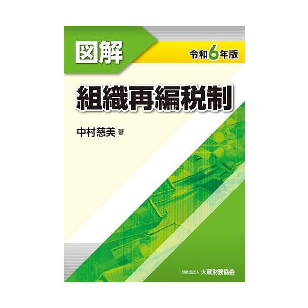 著:中村慈美出版社:大蔵財務協会発売日:2024年09月キーワード:図解組織再編税制令和６年版中村慈美 ずかいそしきさいへんぜいせい２０２４ ズカイソシキサイヘンゼイセイ２０２４ なかむら よしみ ナカムラ ヨシミ