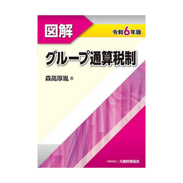 著:森高厚胤出版社:大蔵財務協会発売日:2024年10月キーワード:図解グループ通算税制令和６年版森高厚胤 ずかいぐるーぷつうさんぜいせい２０２４ ズカイグループツウサンゼイセイ２０２４ もりたか あつたね モリタカ アツタネ